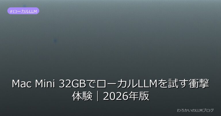 Mac Mini 32GBでローカルLLMを試す衝撃体験｜2026年版 | わろかいのLLMブログ