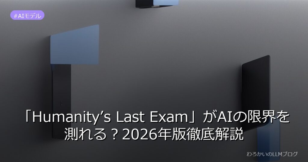 「Humanity’s Last Exam」がAIの限界を測れる？2026年版徹底解説 | わろかいのLLMブログ