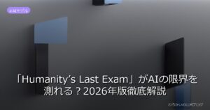 「Humanity’s Last Exam」がAIの限界を測れる？2026年版徹底解説 | わろかいのLLMブログ